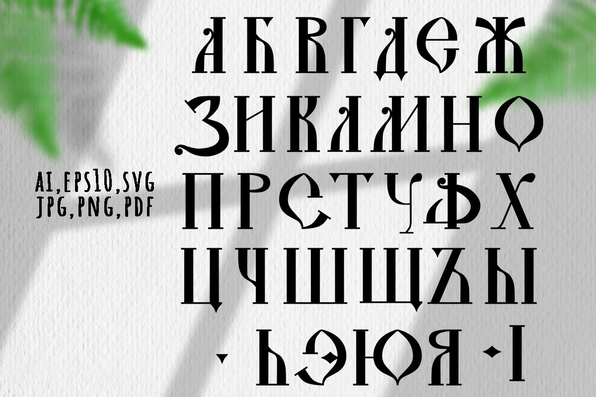 Hand drawn Cyrillic alphabet in church style